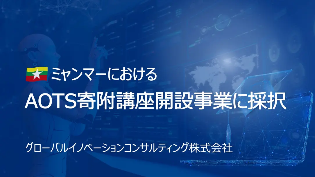 ミャンマーにおけるAOTS寄附講座開設事業に採択 - GIC