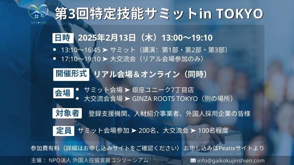 第3回特定技能サミットin TOKYO - GIC